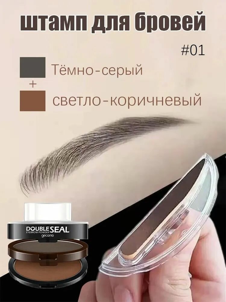 Штамп для бровей с трафаретом коричневый/Темно-серый и светло-коричневый