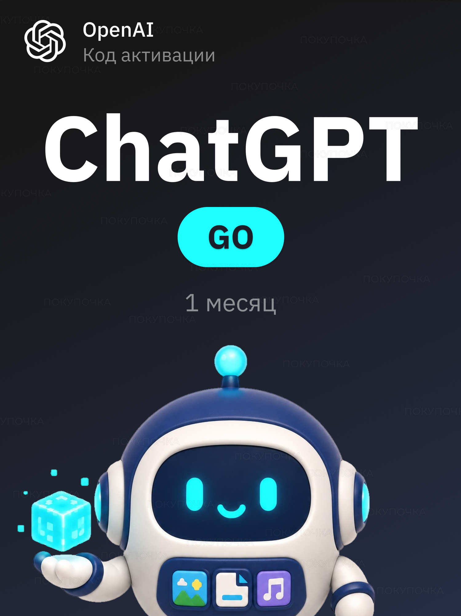 Подписка Chat GPT на 1 месяц, гарантия, на ваш аккаунт: Dalle, Codex — Чат ГПТ Го GO 5.5, без входа