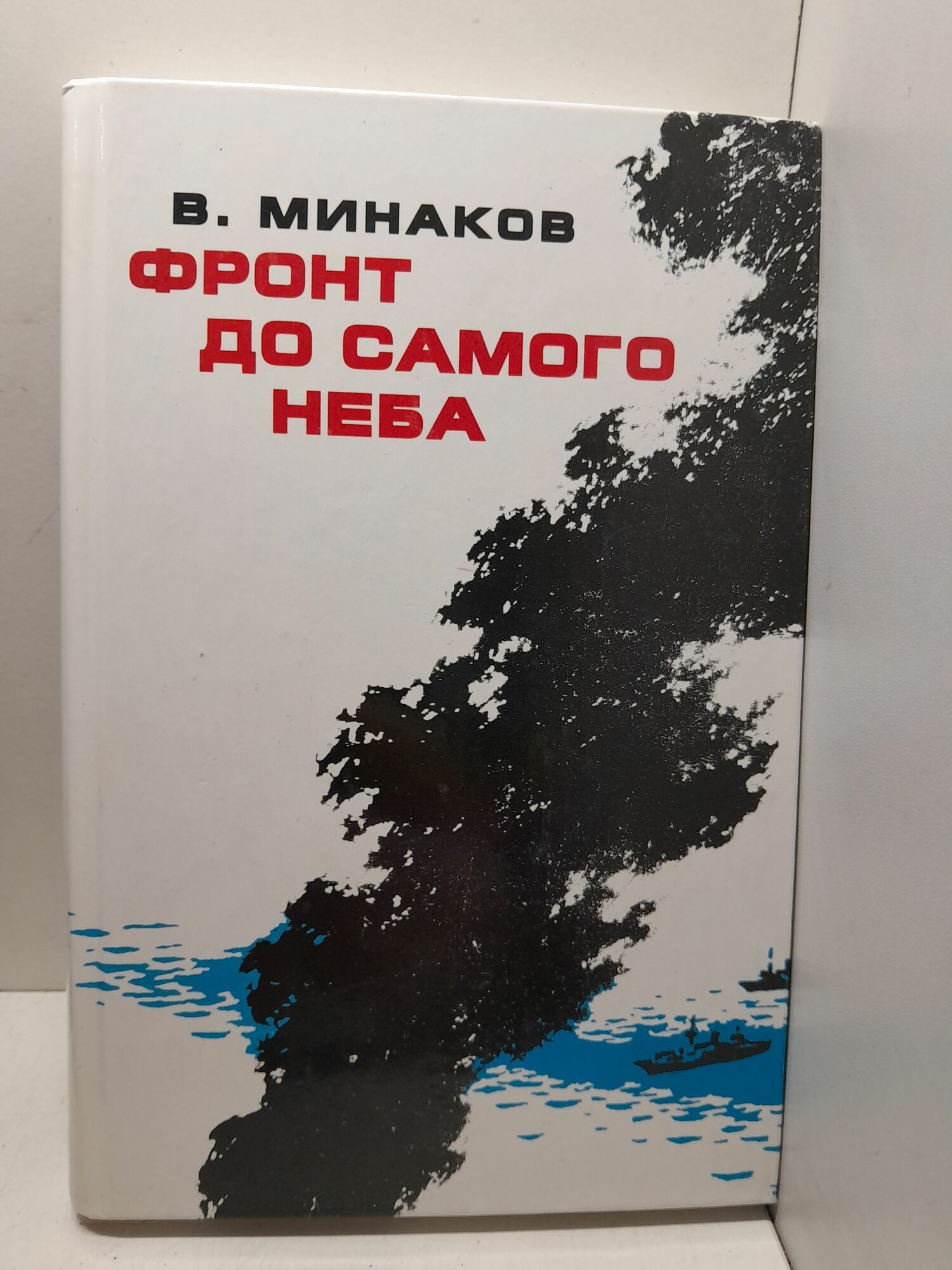 Минаков Василий ( Книга с автографом ) / Фронт до самого неба. Записки морского летчика