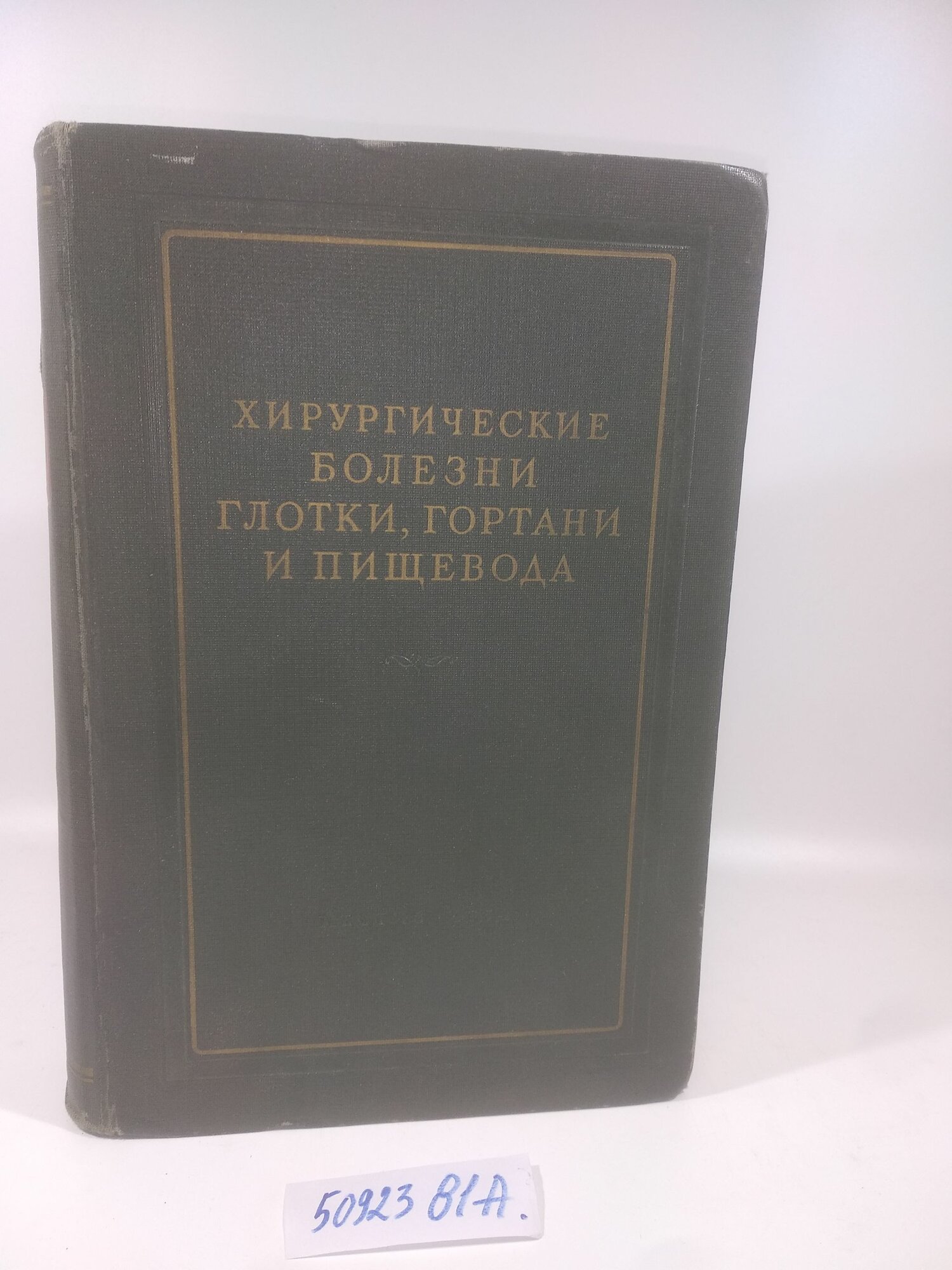 Хирургические болезни глотки, гортани, трахеи, бронхов и пищевода. Руководство для врачей, Изд. 1954 г