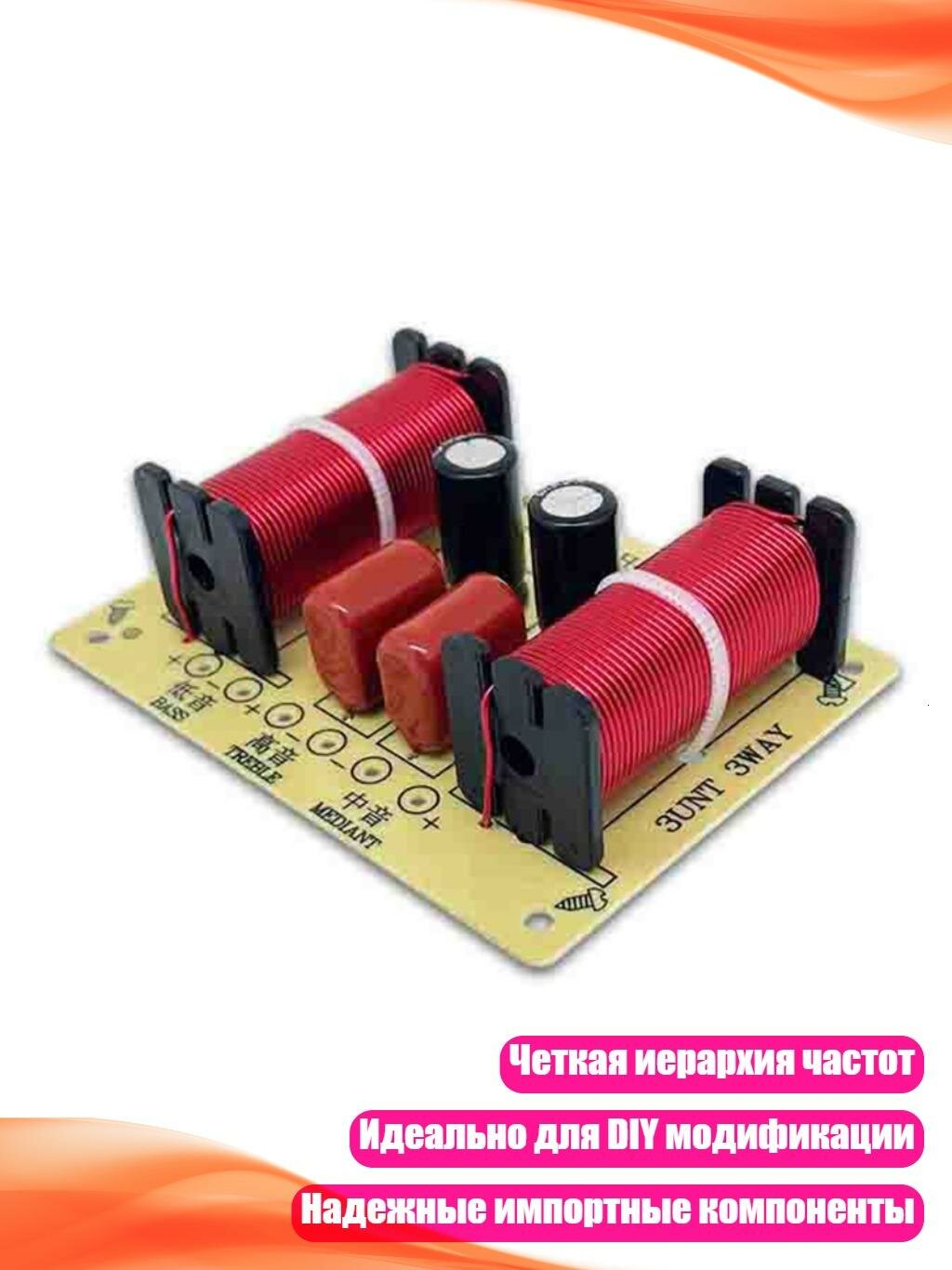 WEAH-305 3-полосный аудио кроссовер 150W