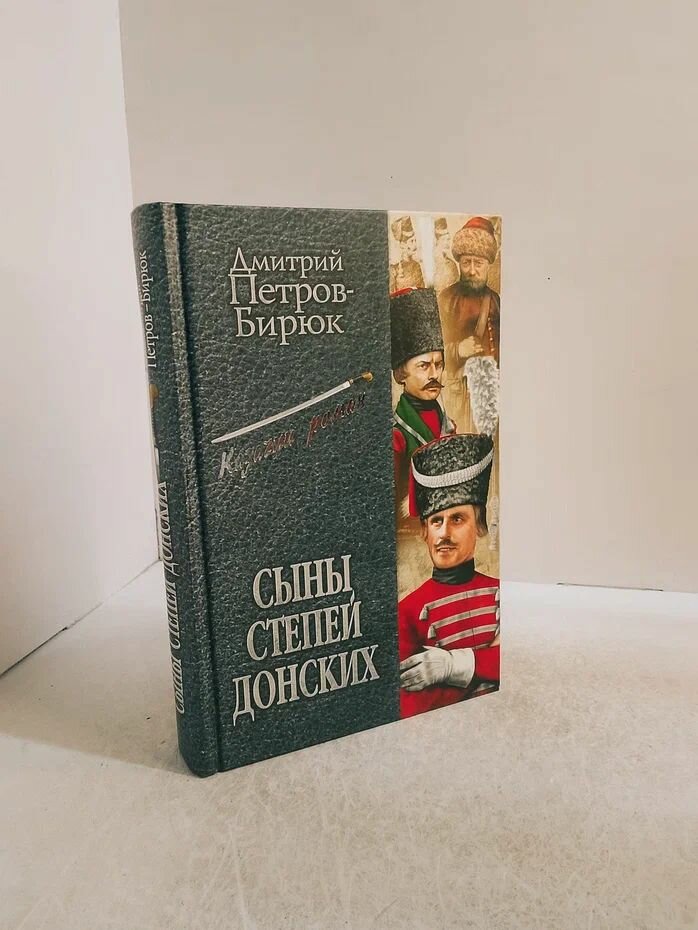Сыны степей донских