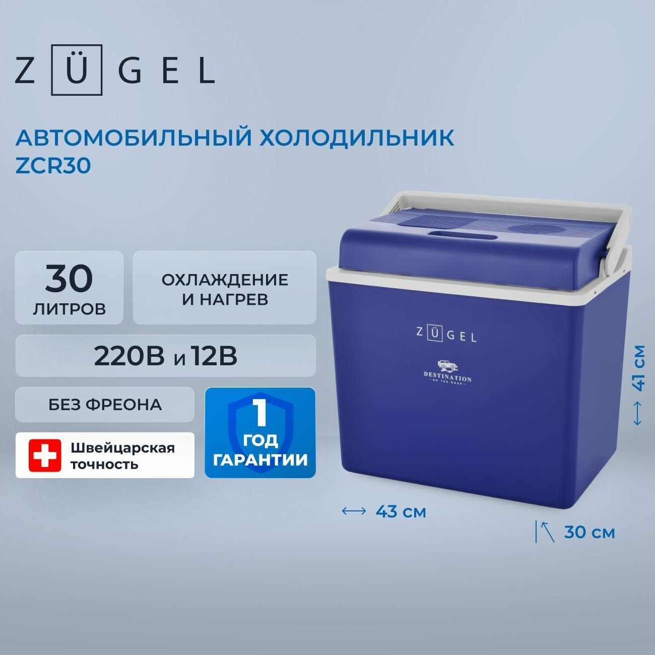 Автохолодильник ZUGEL ZCR30
