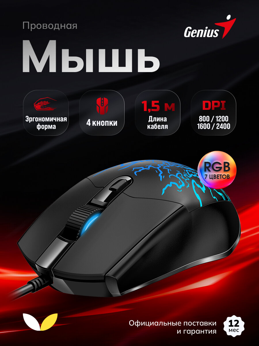 Игровая мышь проводная Genius Scorpion M300, dpi 800-1200-1600-2400, RGB, кабель 1.5 м (31040010401)