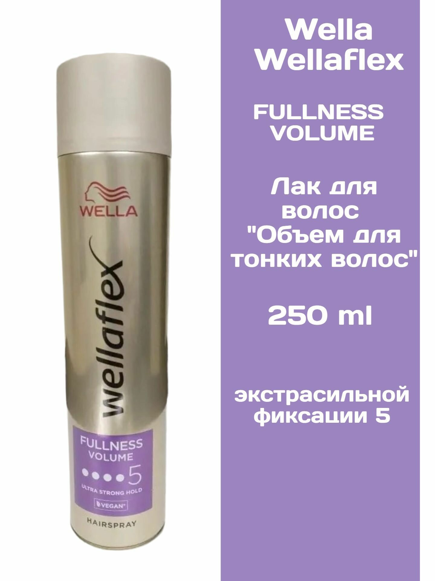 Лак для волос Wellaflex Объем для тонких волос ультрасильной фиксации 5, 250 мл
