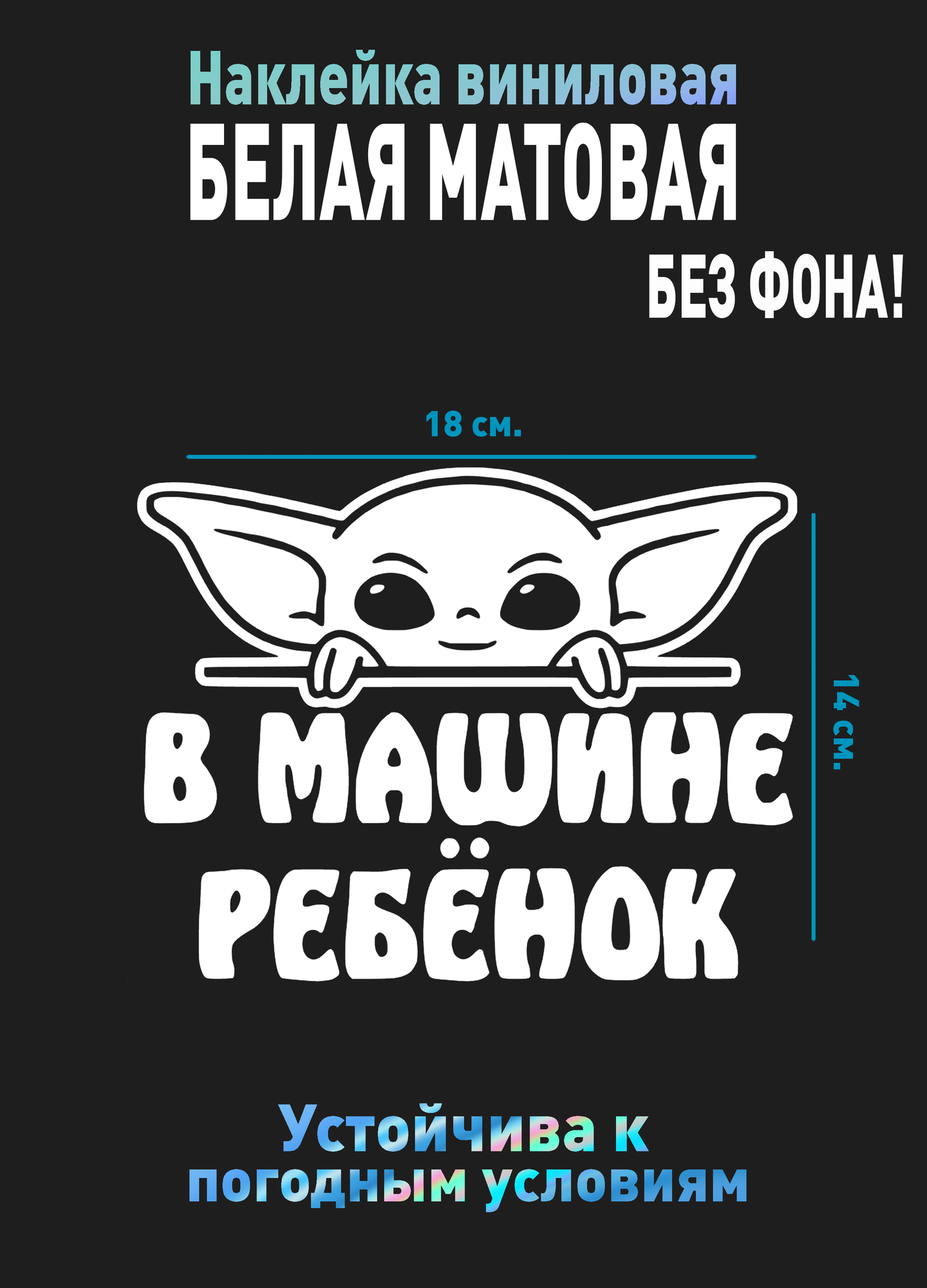 Виниловая наклейка Грогу (В машине ребёнок), матовая, белая, 14 см x 18 см (без фона)