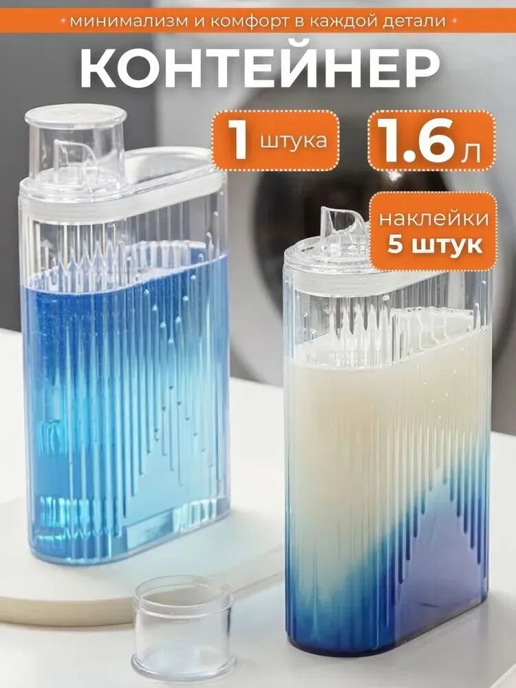 Контейнер для стирального порошка "контейнеры для стирального порошка, геля для стирки, кондиционера и ополаскивателя, бытовой химии", 1.6 л, 1 шт