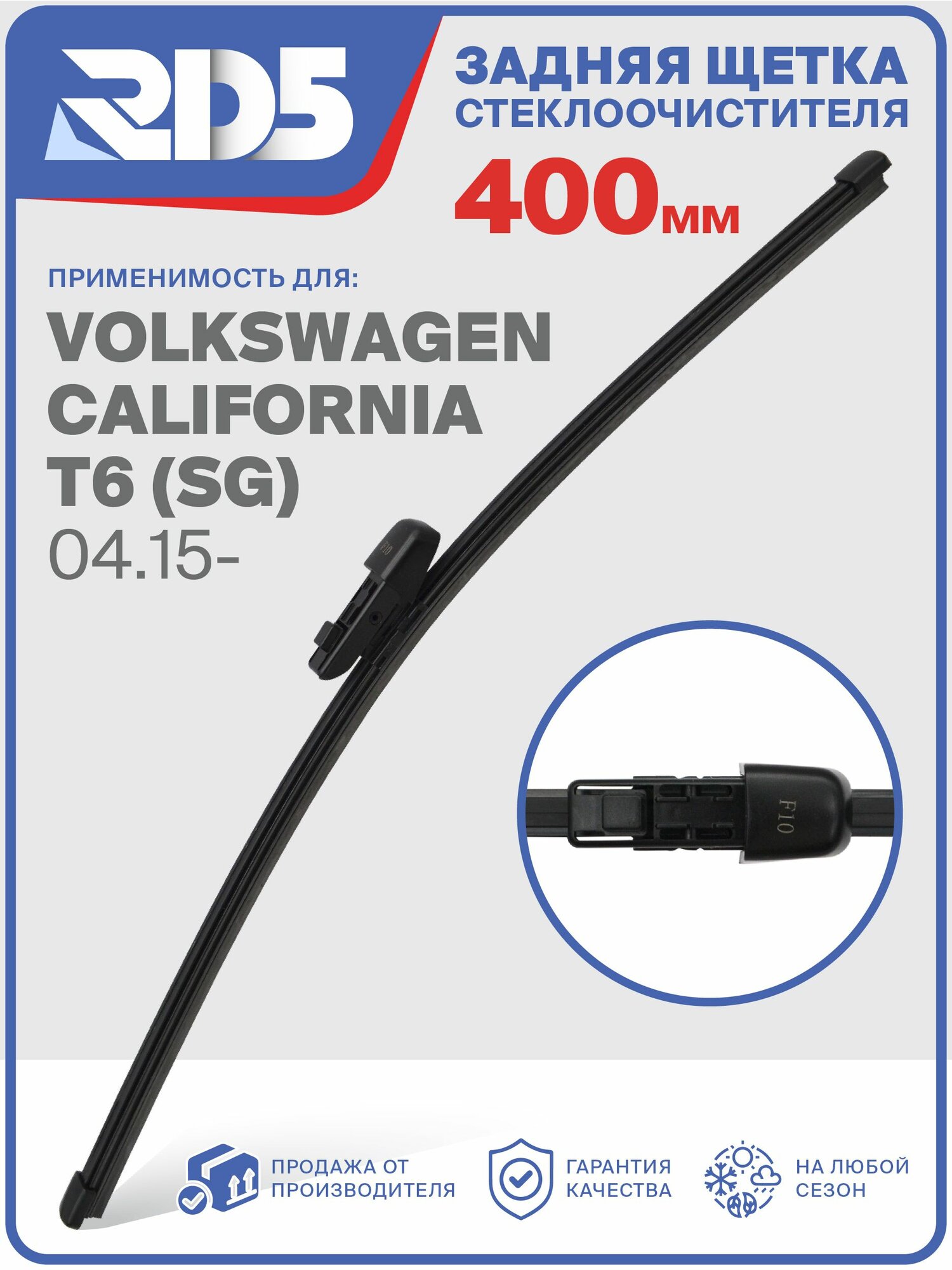 RX400F10-k10. Задний дворник для Volkswagen California T6 (SG) 04.15. Щетка стеклоочистителя задняя RD5 дворник для Фольксваген Калифорния Т6 Фольцваген Калифорния Т6 Фольсваген Калифорния Т65