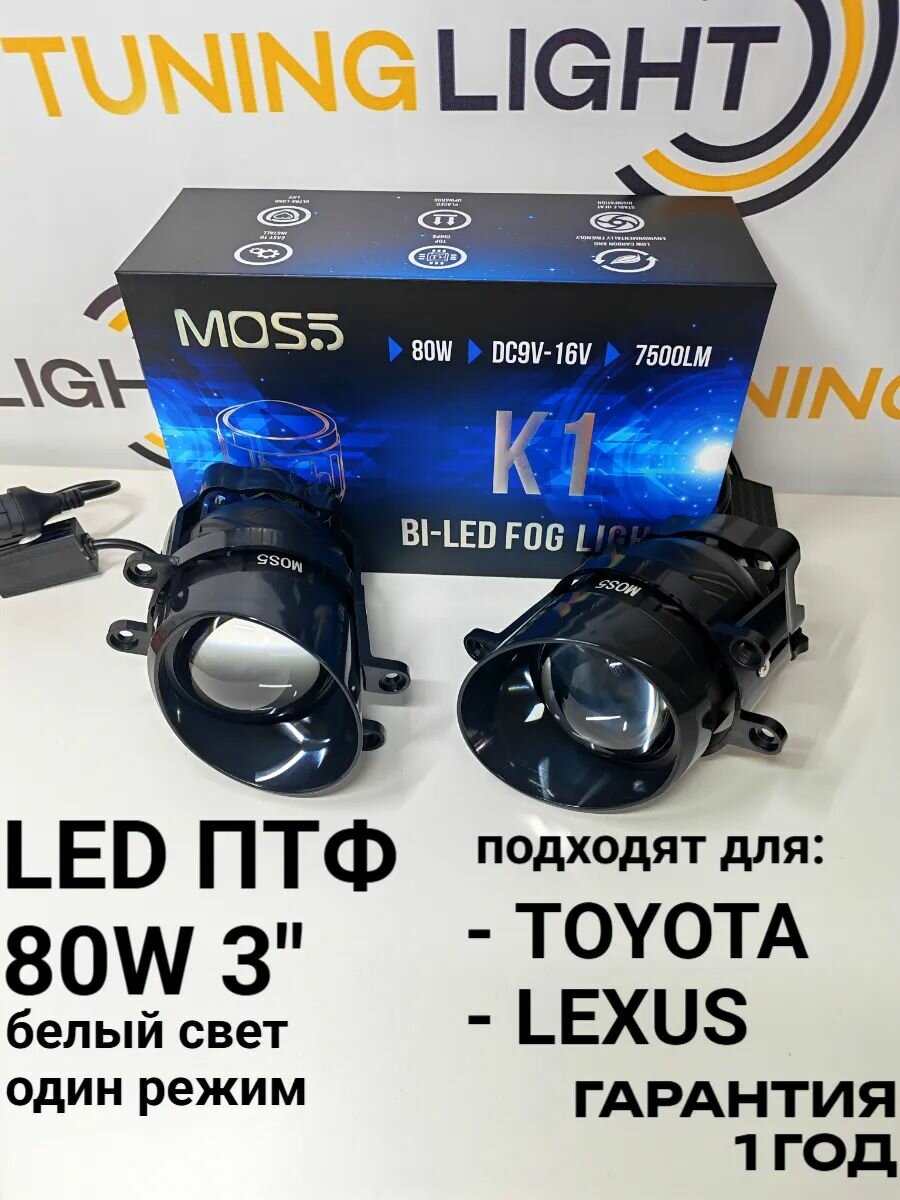 LED ПТФ Toyota, Lexus / противотуманные фары линзы 3 дюйма / 80W 6000K / комплект 2шт