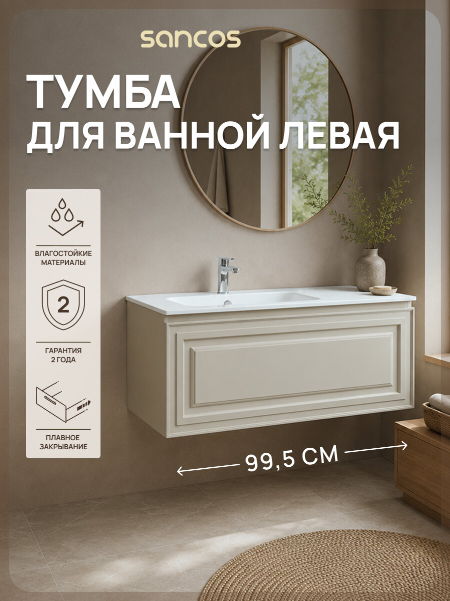 Подвесная тумба под раковину Sancos Самая (Very) VR100LCE, 99,5 см, бежевый матовый (beige soft), без раковины