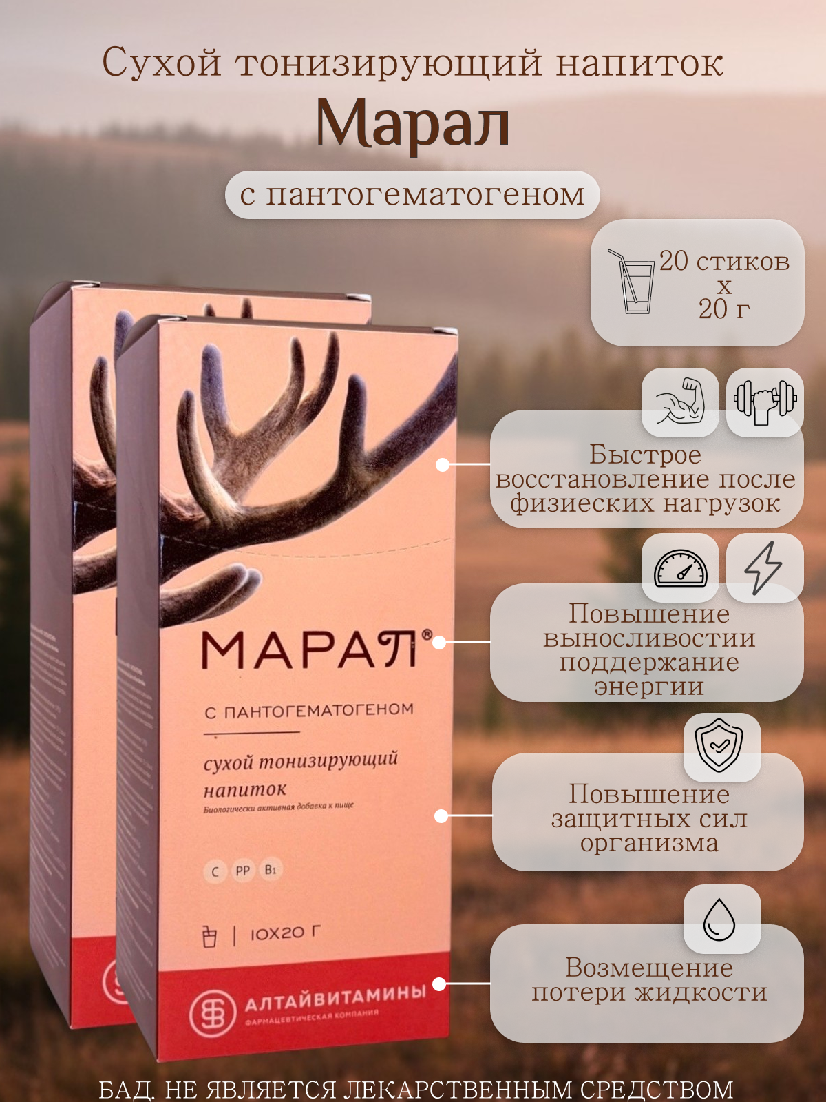 Сухой тонизирующий напиток "Марал", для повышения работоспособности, 2 упаковки по 10 стиков