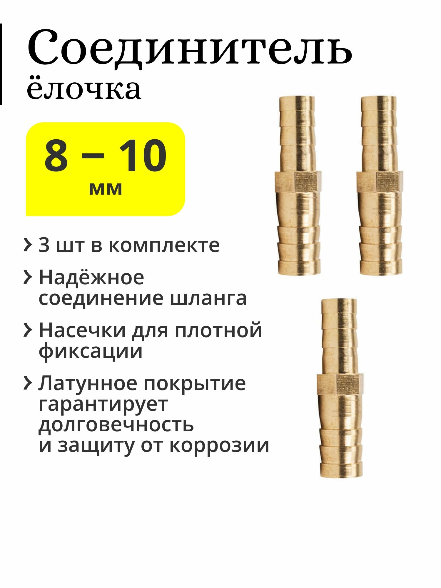 Латунный соединитель "ёлочка" для шлангов прямой, 8-10 мм (3 шт.)