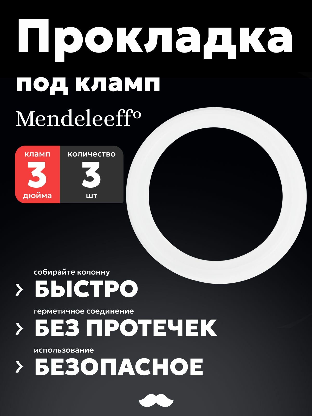 Прокладка под кламп 3 дюйма (3 шт.)