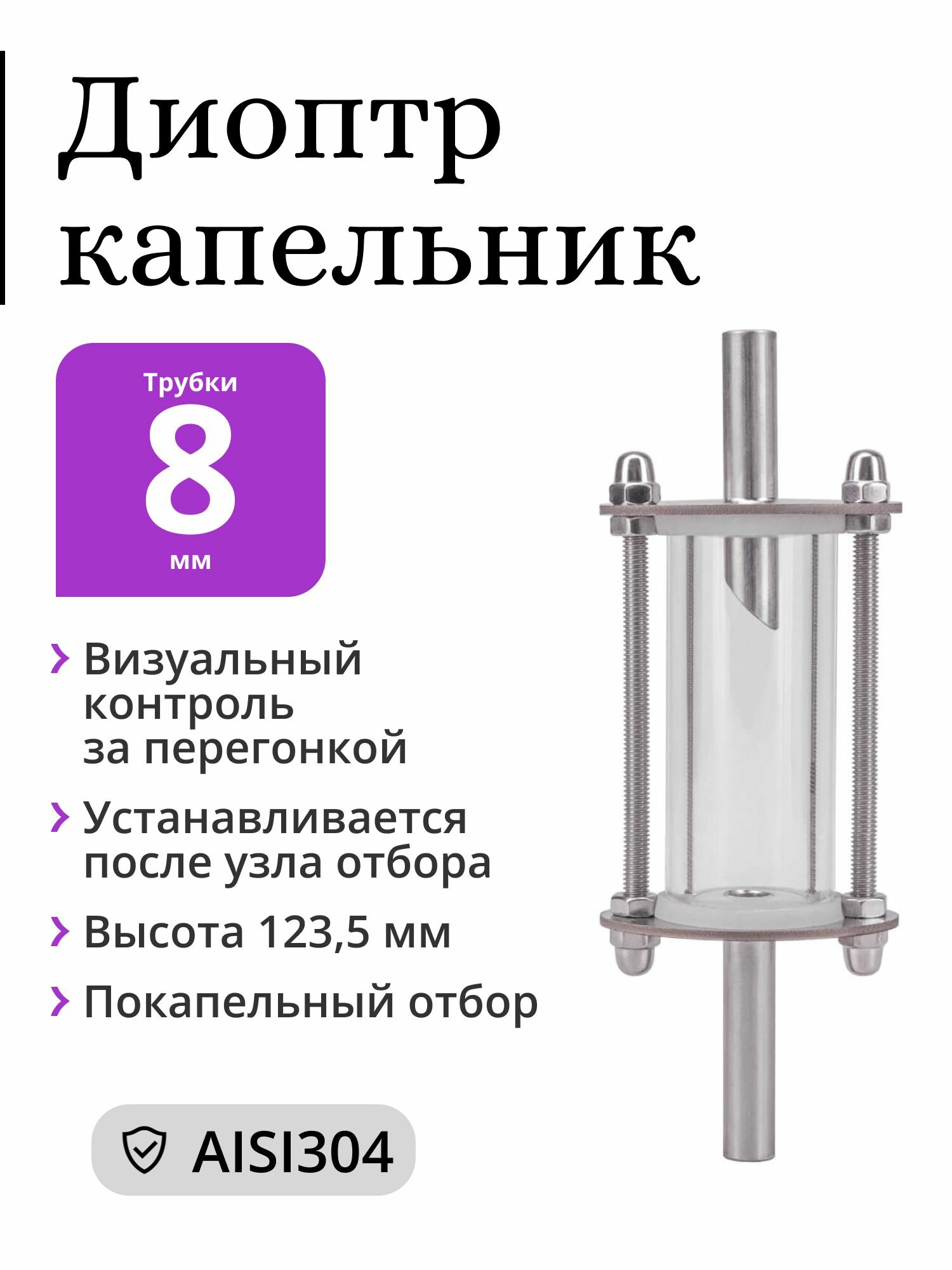 Диоптр смотровой мини (капельник) PEREGONIKA , выход-трубка 8 мм