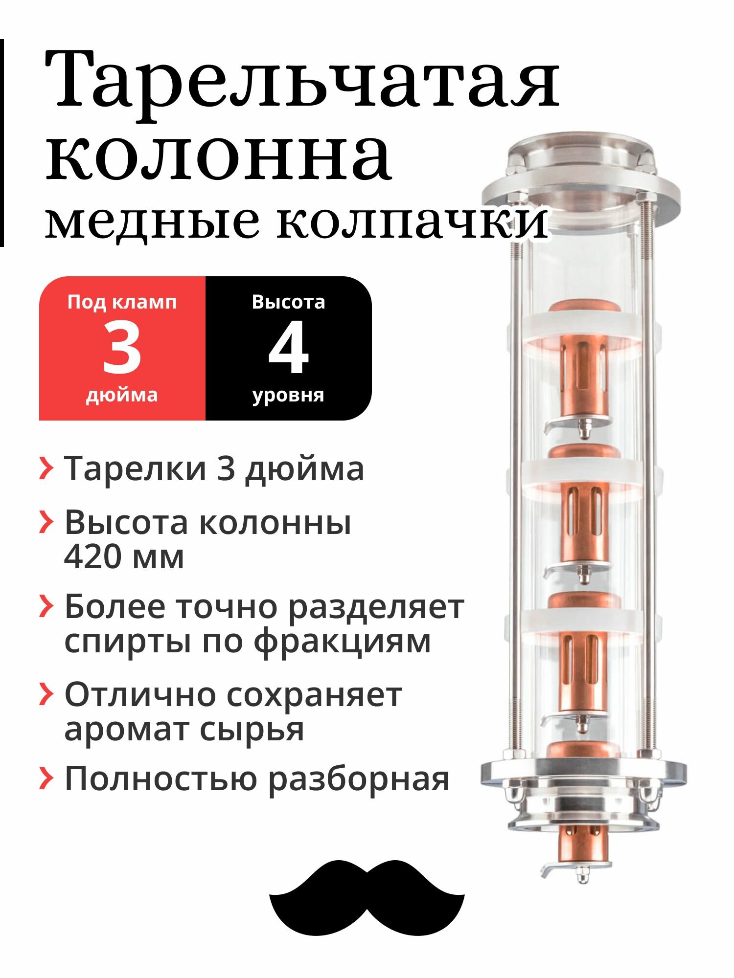 Колпачковая (тарельчатая) колонна медная, тарелки 3 дюйма, 4 уровня, под фланец 3 дюйма