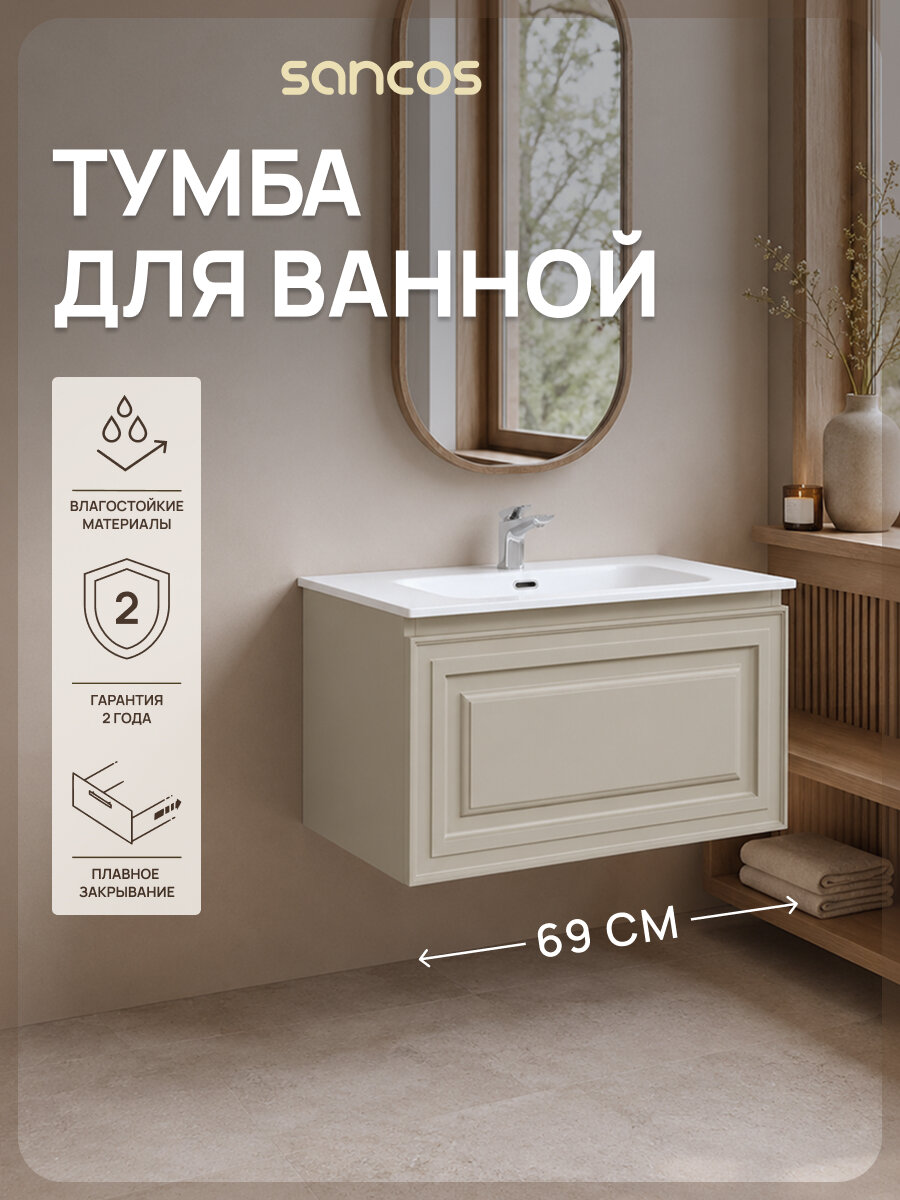 Подвесная тумба под раковину Sancos Самая (Very) VR70CE, 69 см, бежевый матовый (beige soft), без раковины