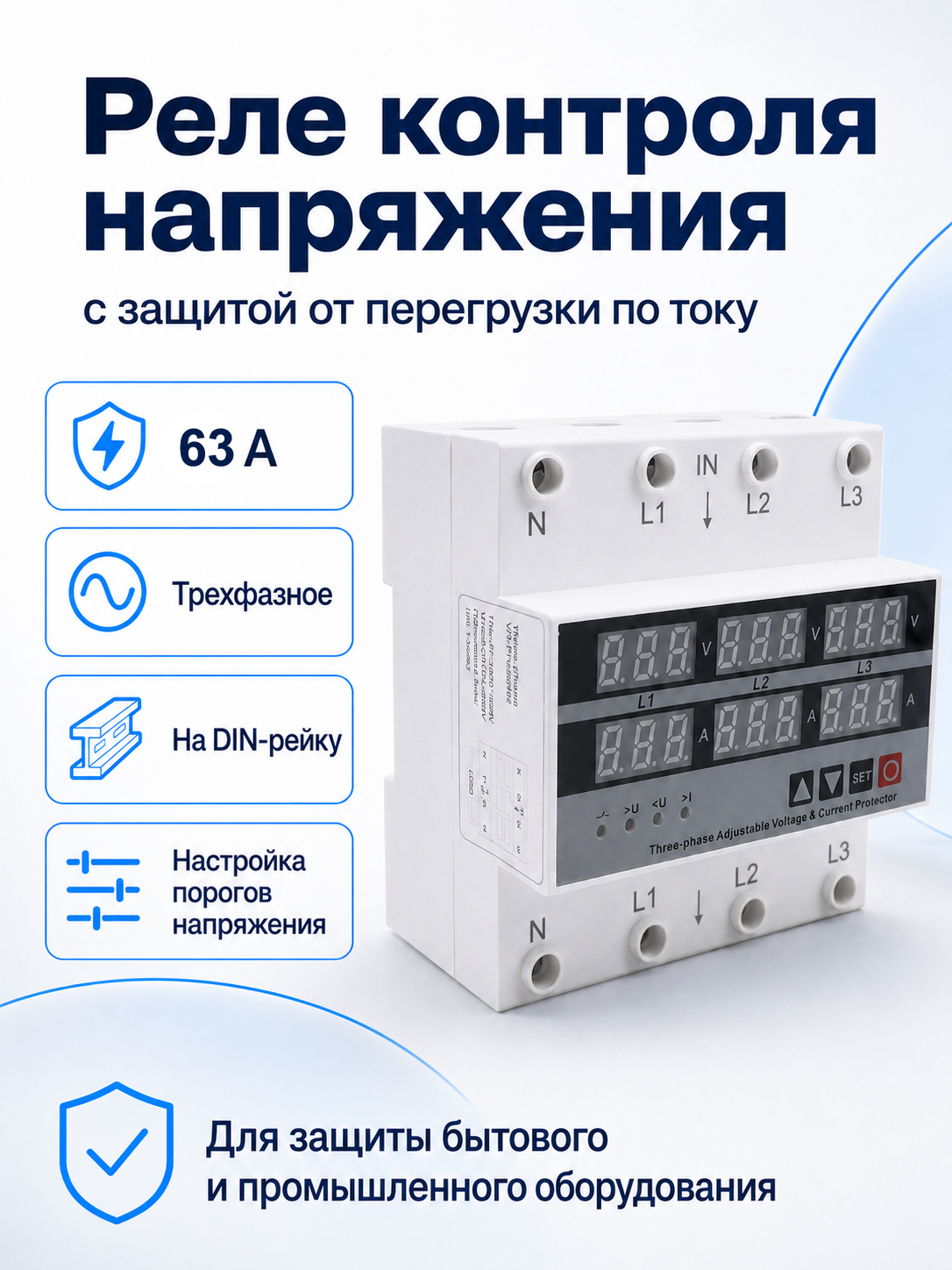 Реле контроля напряжения трехфазное с защитой от перегрузки по току 63А / Многофункциональное защитное устройство на DIN рейку
