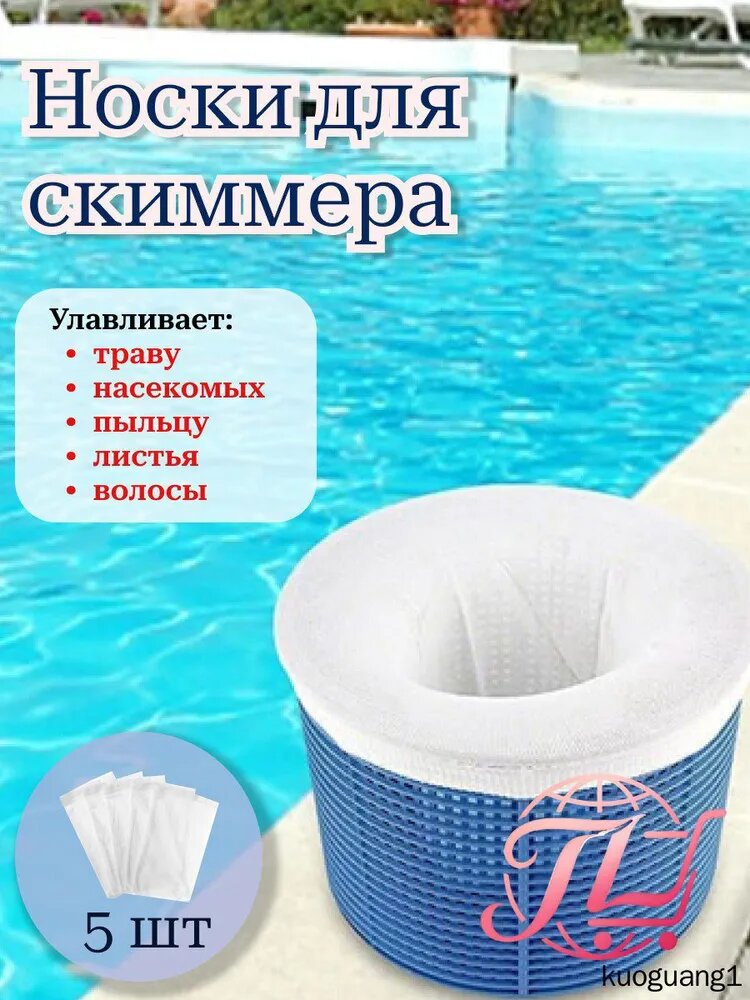 Носки для скиммера бассейна фильтровальные 5 штук