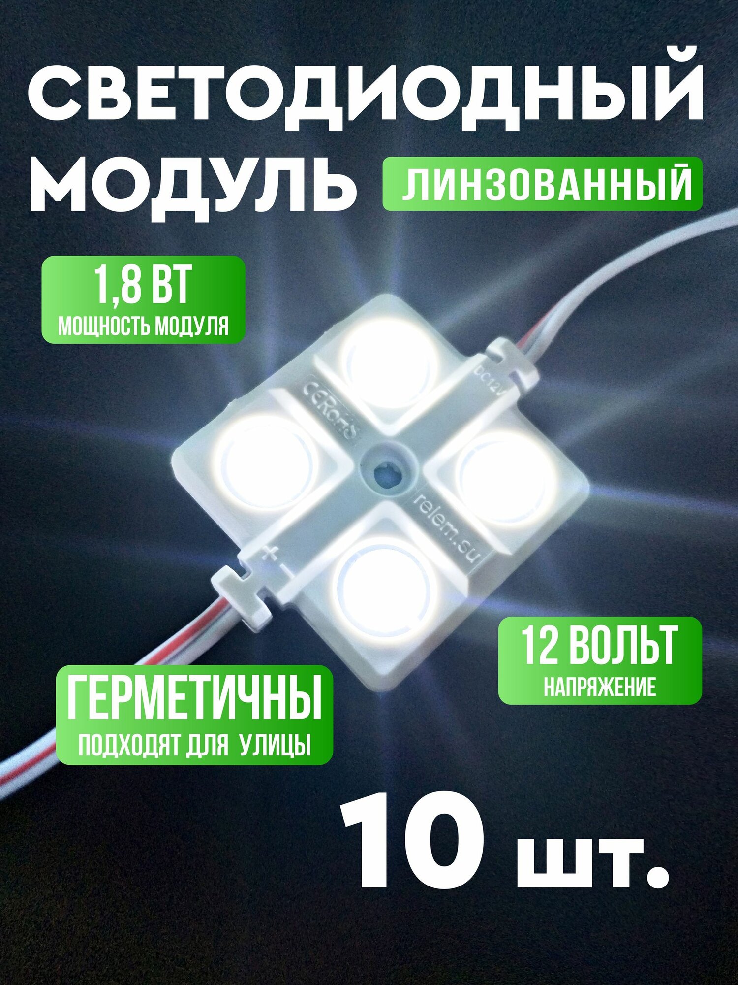 Светодиодный модуль водонепроницаемый, линзованный,1,8 Вт, 12000K, 10 шт