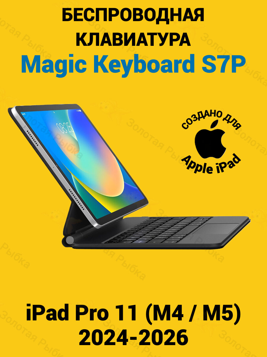 Беспроводная клавиатура S7P для Magic Keyboard iPad Pro 11 2024-2026 (чёрный)