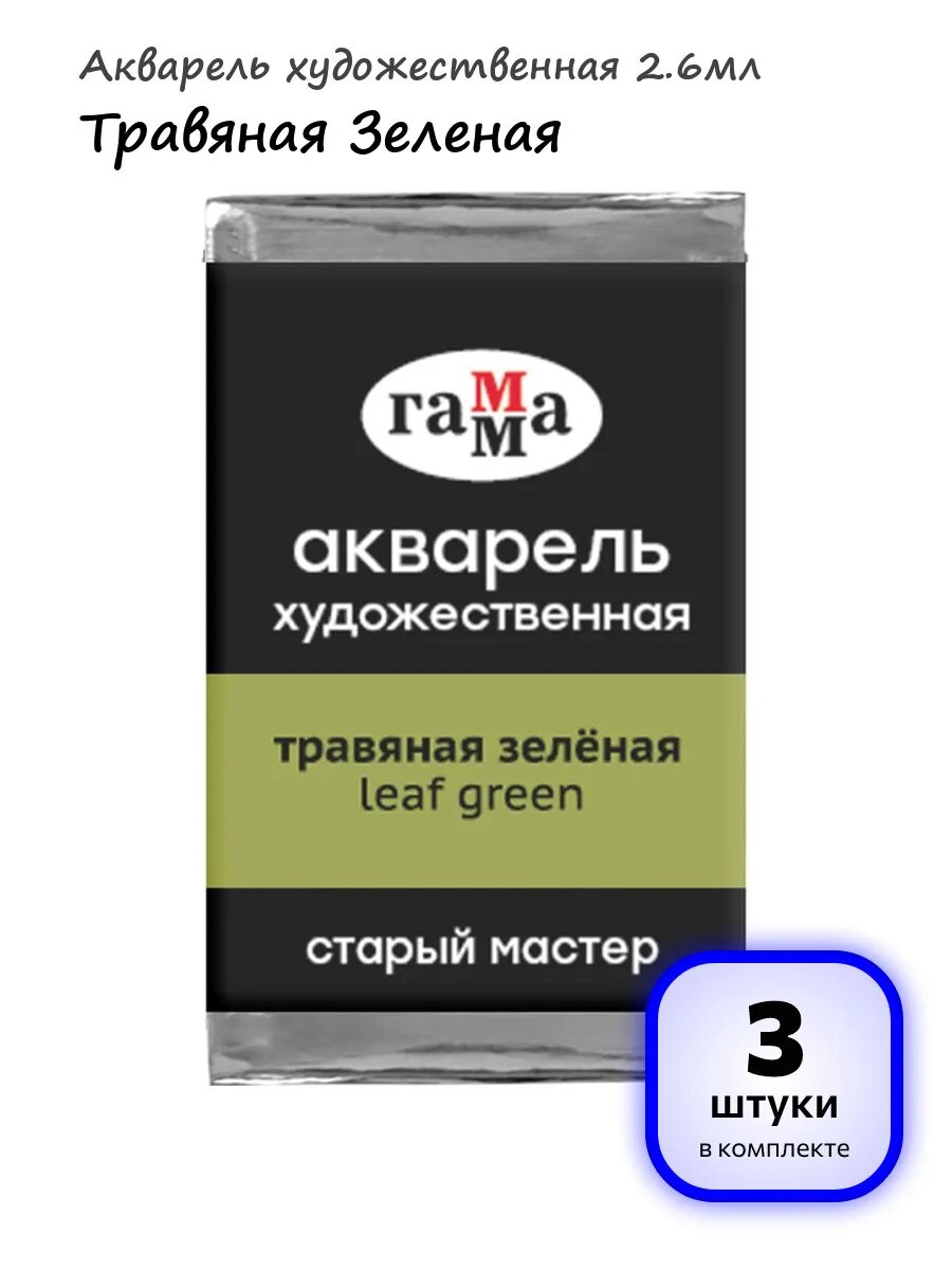 (3 штуки) - Акварель травяная зеленая, арт. 342018