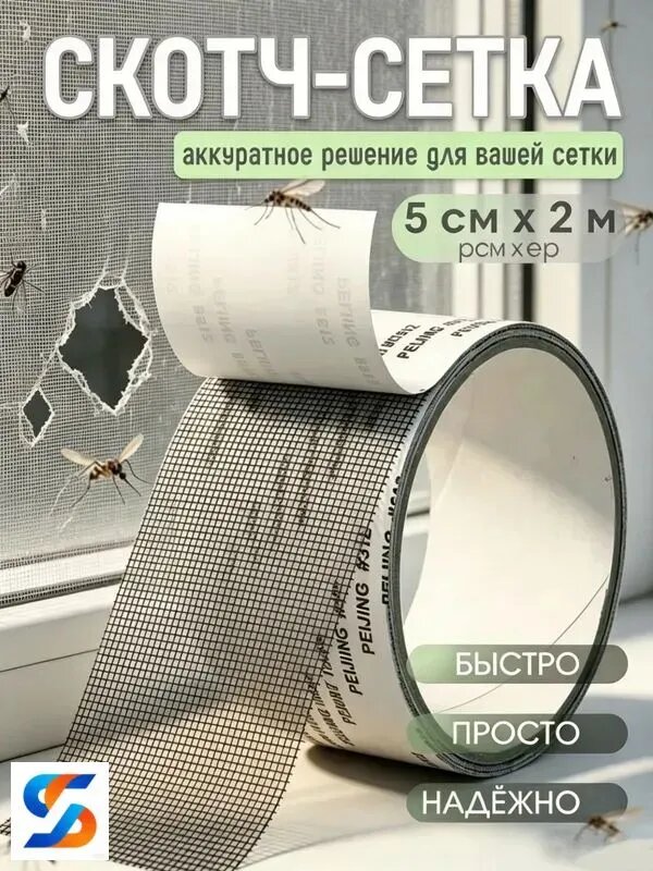 Москитный скотч 2м, самоклеящаяся лента для ремонта сеток