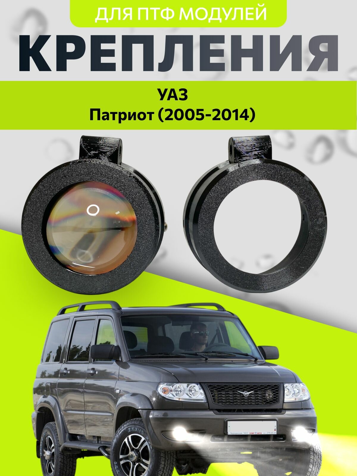 Крепления переходные рамки для противотуманных фар УАЗ патриот (2005-2014) / кронштейны птф туманки линзы линзованных 3 дюйма biled bi Led