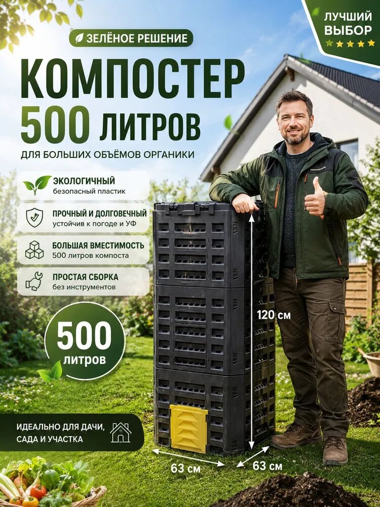 Компостер 500 литров, 63 см х 63 см, Черный, ABS пластик, Высота 120 см