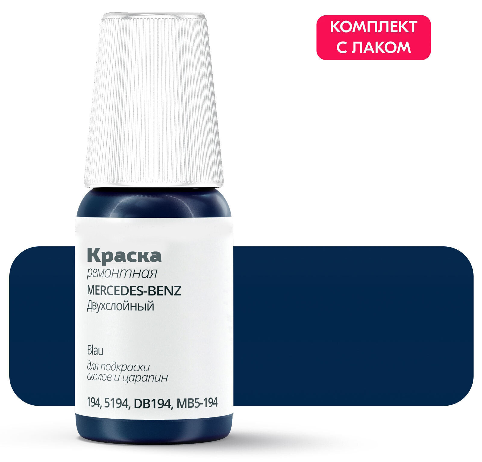 Подкраска Mercedes-Benz "Blau", код цвета: 194, 5194, DB194, MB5-194, штрих-корректор от сколов и царапин. Синий двухслойный. Выпуск 2014 - 2015.
