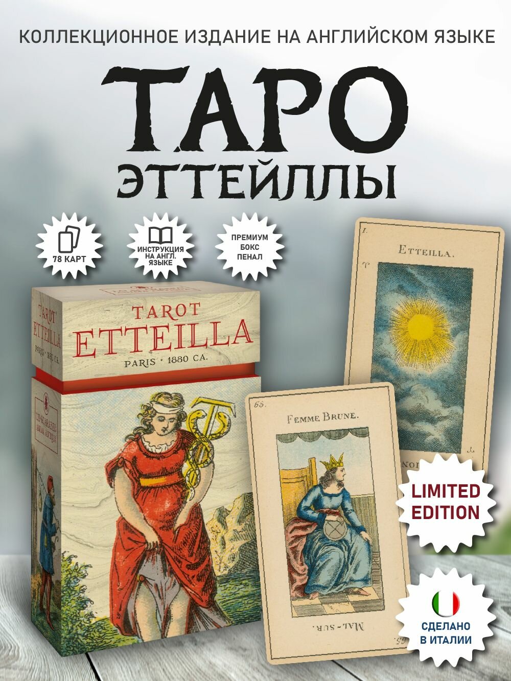 Набор гадальных карт Lo Scarabeo "Таро Эттейла", коллекционный, картон, 3999 экз.