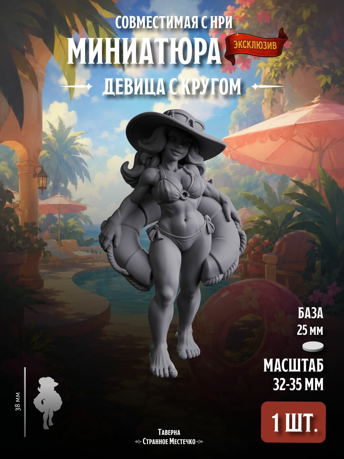 Миниатюра "Девица с кругом" Совместима с НРИ и ДнД, 1 шт