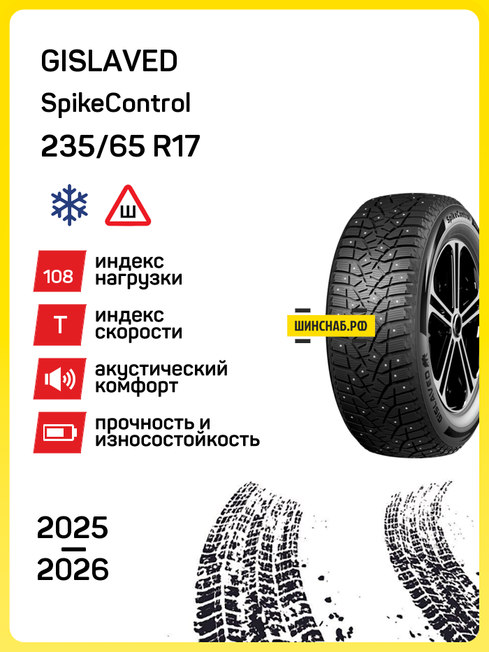 Шина GISLAVED SpikeControl 235/65r17 108t xl spikecontrol tl (шип.), Легковые автомобили Шипованные