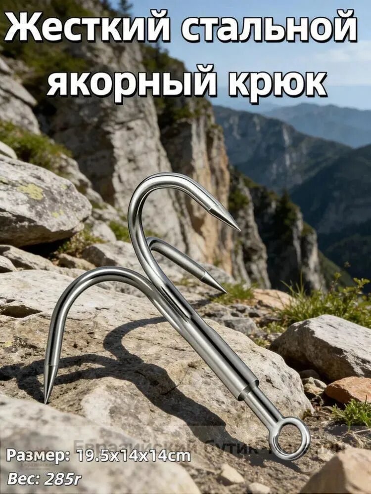 Крюк-кошка тактическая 8мм. нержавейкиЛегкий компактный 285г