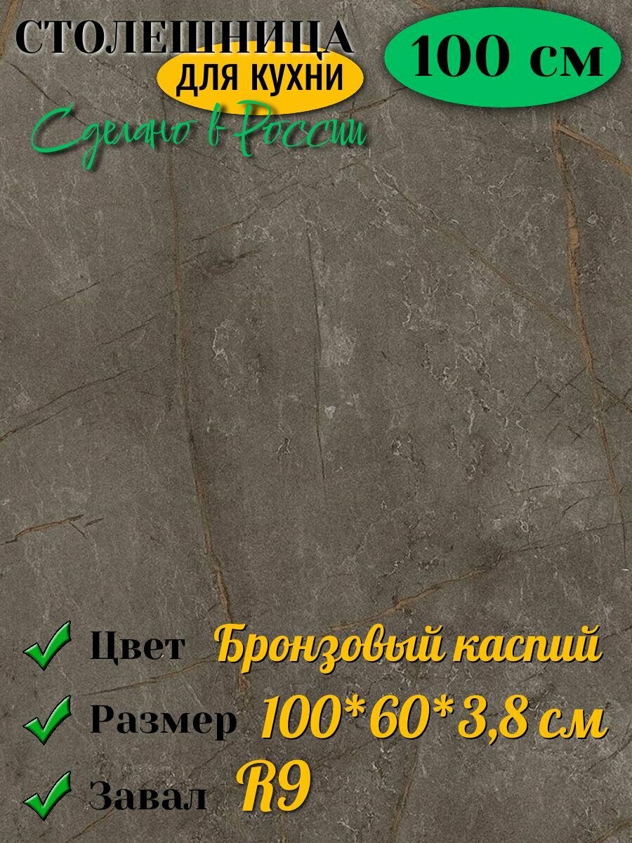 Столешница универсальная для кухни 100 на 60 см, толщина 38 мм. Цвет Бронзовый каспий