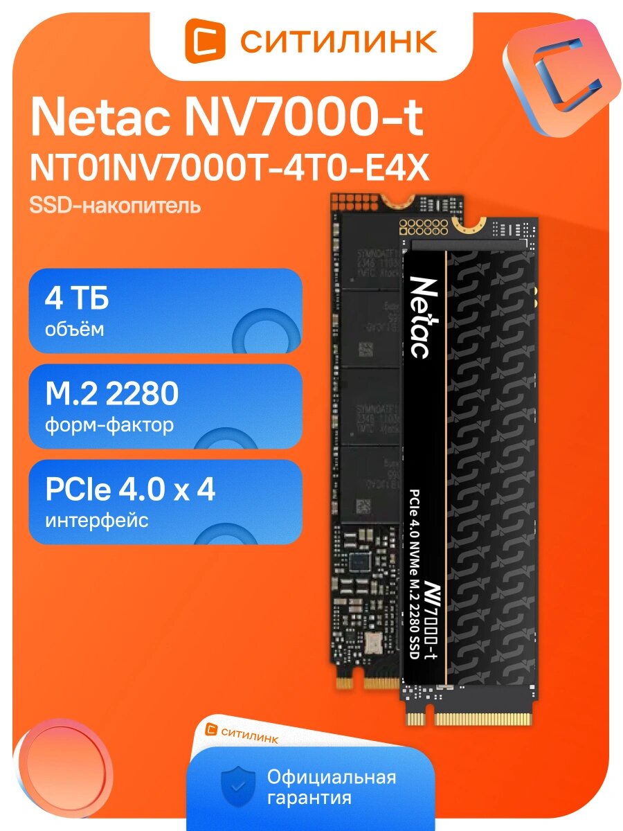 Накопитель SSD Netac NV7000-t NT01NV7000T-4T0-E4X 4 ТБ, M.2 2280, PCIe 4.0 x4, NVMe, M.2 7300 МБ/с