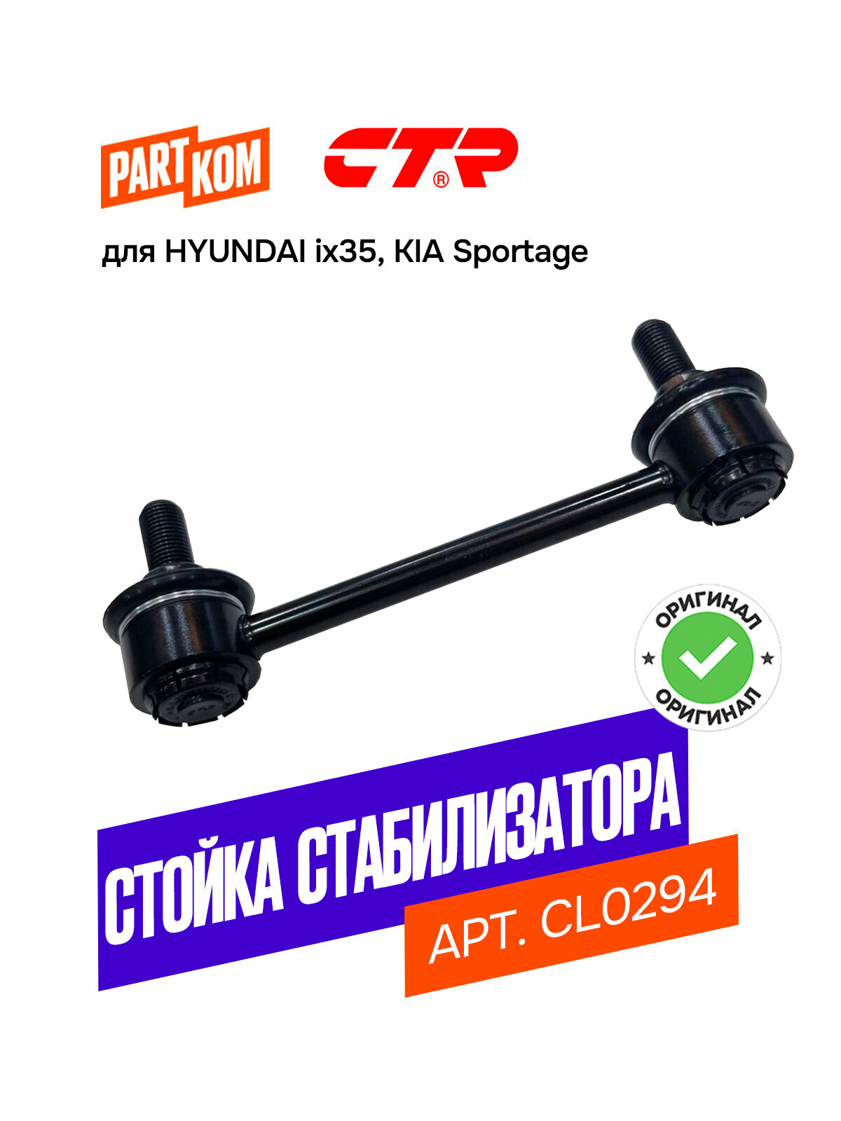 Стойка стабилизатора заднего CTR CL0294 для KIA Sportage, HYUNDAI ix35 / Хендай, Киа Спортэдж