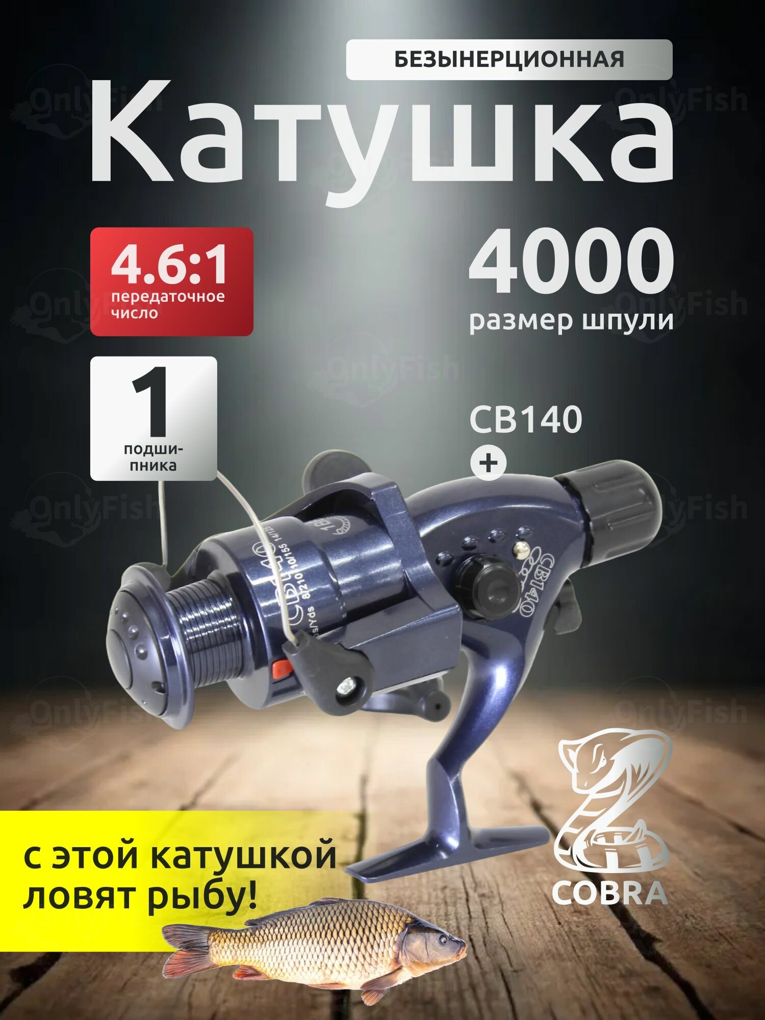 Катушка для рыбалки безынерционная для спиннинга СВ-140 COBRA (Кобра)