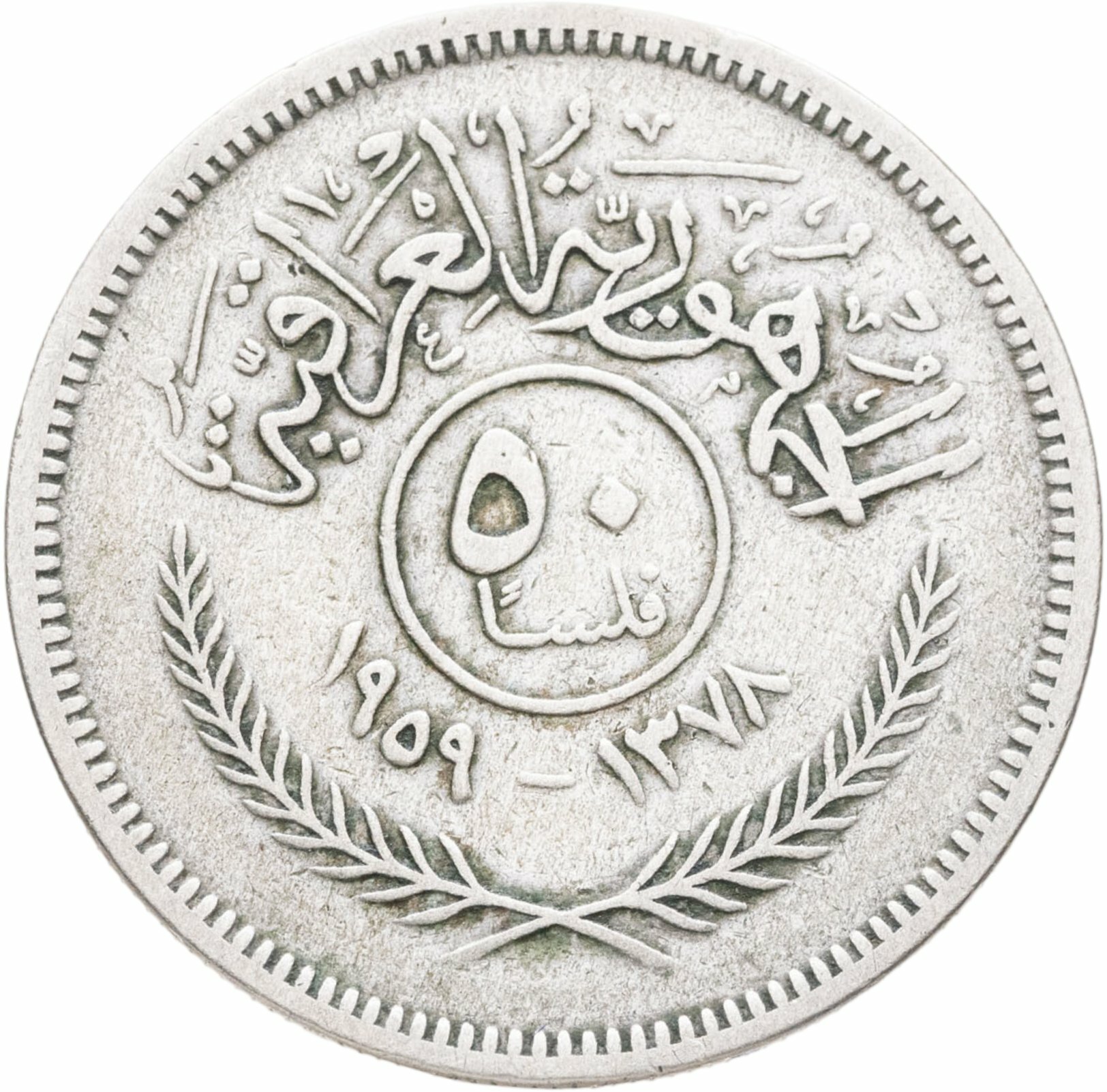 Ирак 50 филсов fils 1959, Серебро 500, в сохранности VF