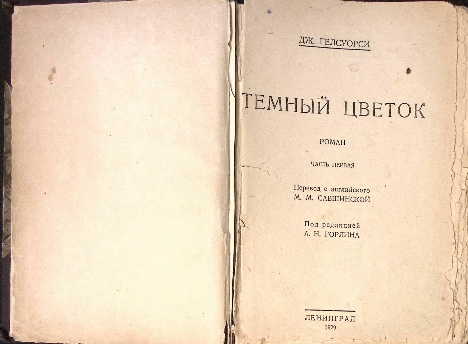 Книга "Темный цветок" 1929 Д. Голсуорси Ленинград Твёрдая обл. 116 с. Без илл.