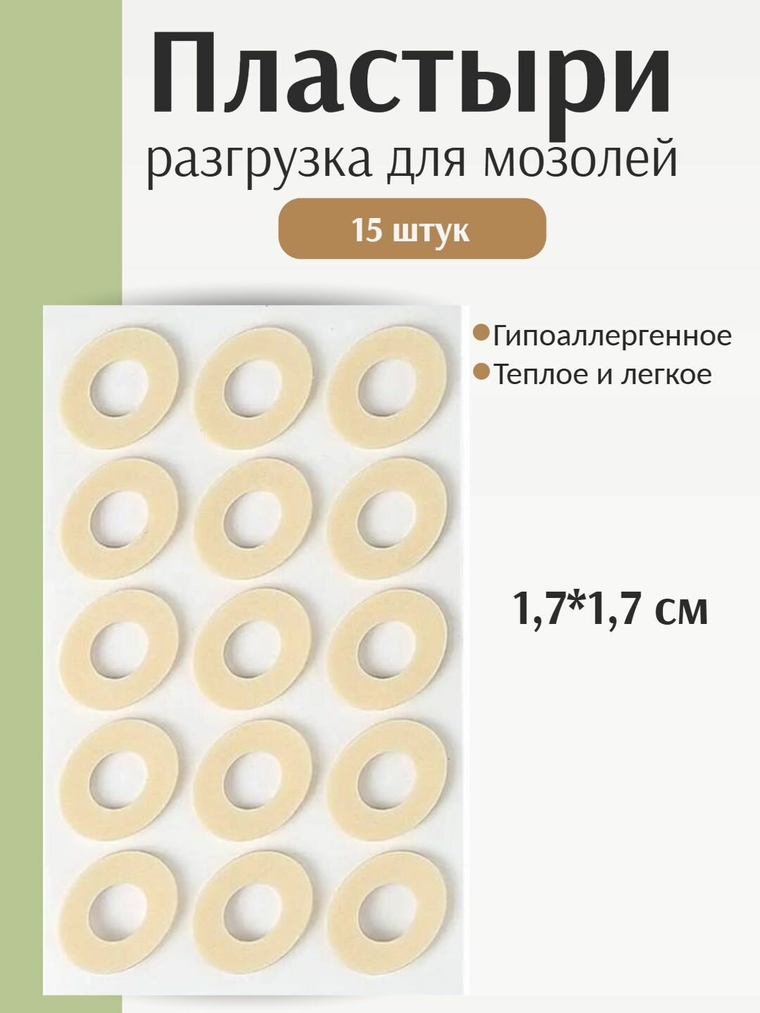 Пластырь-протектор разгрузка от мозолей латексный, для ног, с защитой от мозолей, набор 1 штук, большой овал.