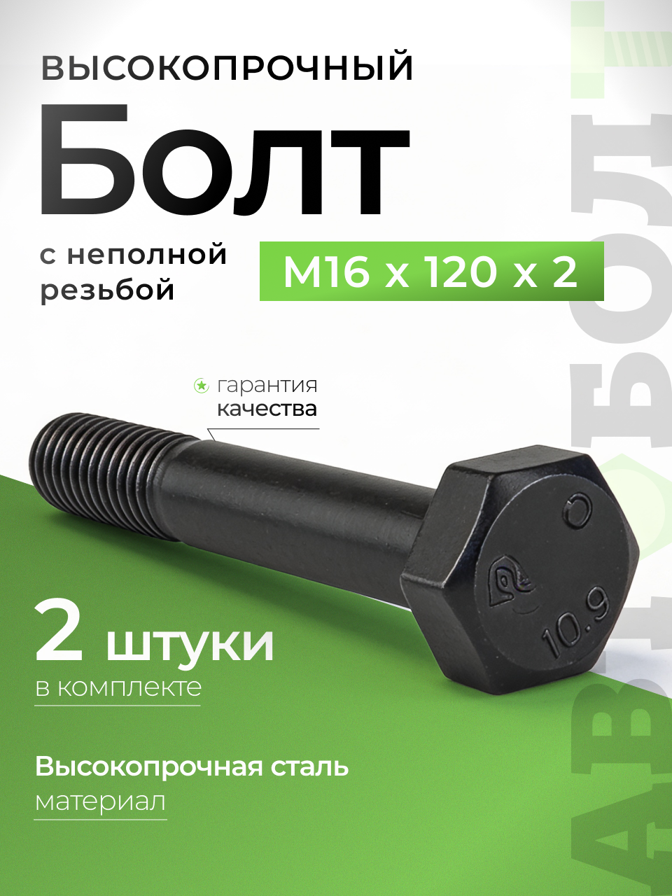 Болт высокопрочный с неполной резьбой М16 х 120 х 2 - 10.9 чёрный, мелкий шаг резьбы, 2 штуки