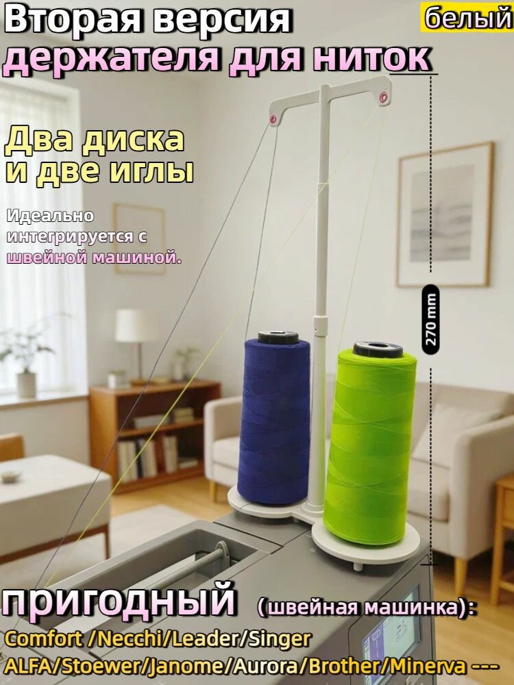 Аксессуары для бытовых швейных машин. Нитяная рама пагодная, двухдисковая, компактная. Подходит для Singer, Juki, Necchi.