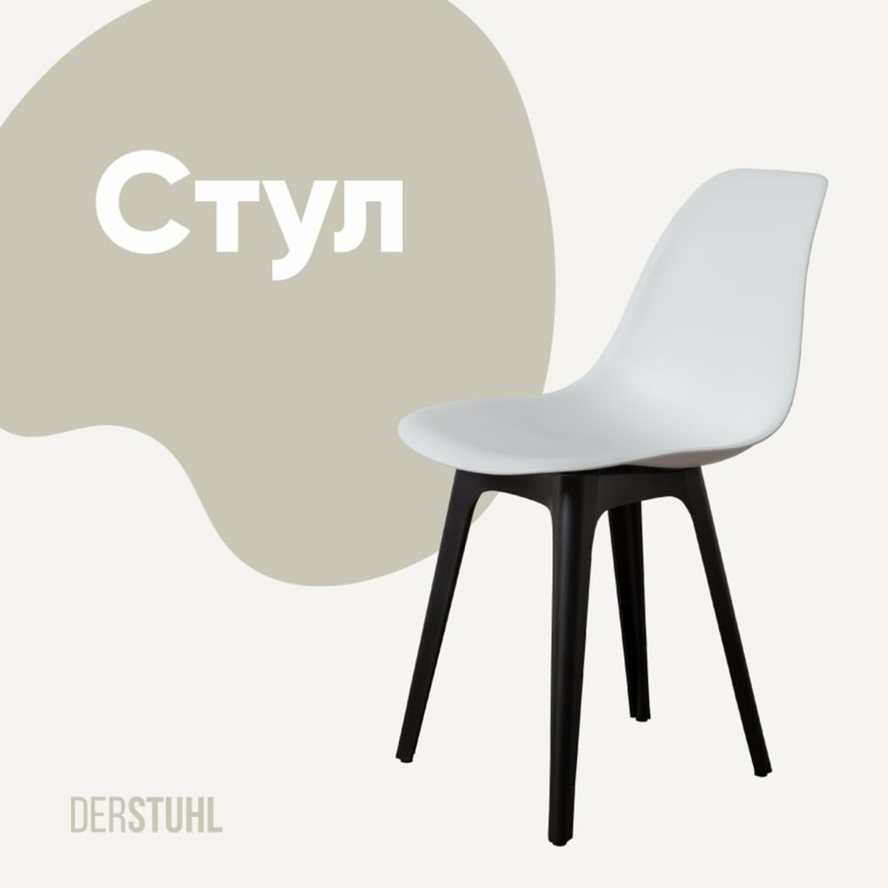 Стул пластиковый DERSTUHL Plast Eames, белый DSL044.001