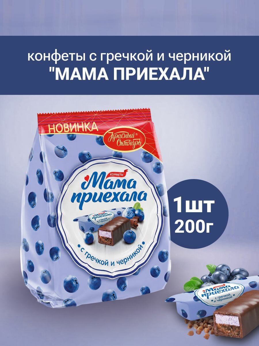 Конфеты Красный Октябрь Мама приехала 200г 1шт