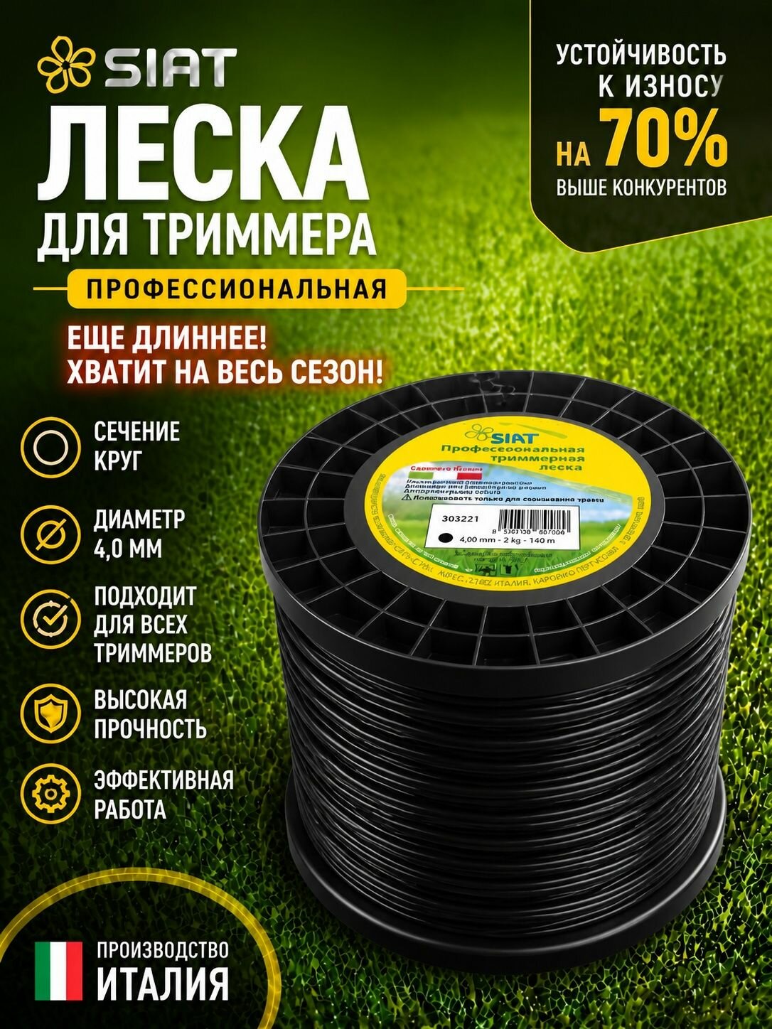 Леска для триммера в бобине Siat Professional Круг 4.0 мм - 140м , 303221