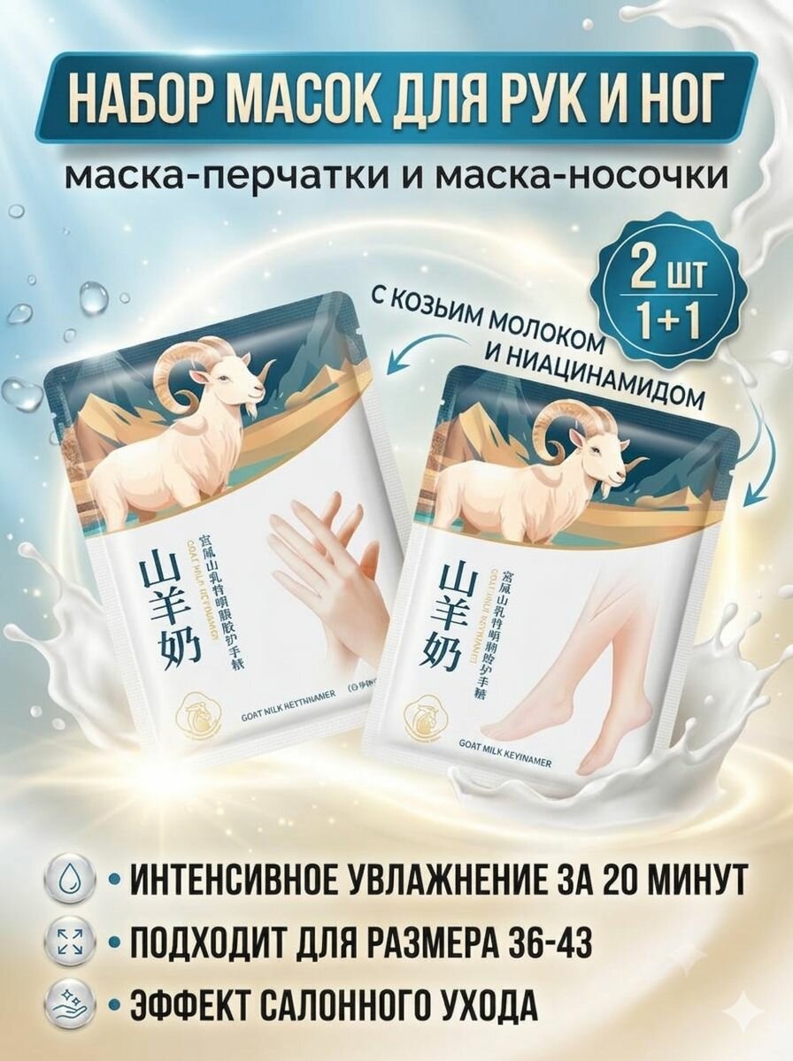 Набор маска-перчатки и маска-носочки GONGPEI для ухода за кожей рук и ног с ниацинамидом и козьим молоком 2 шт