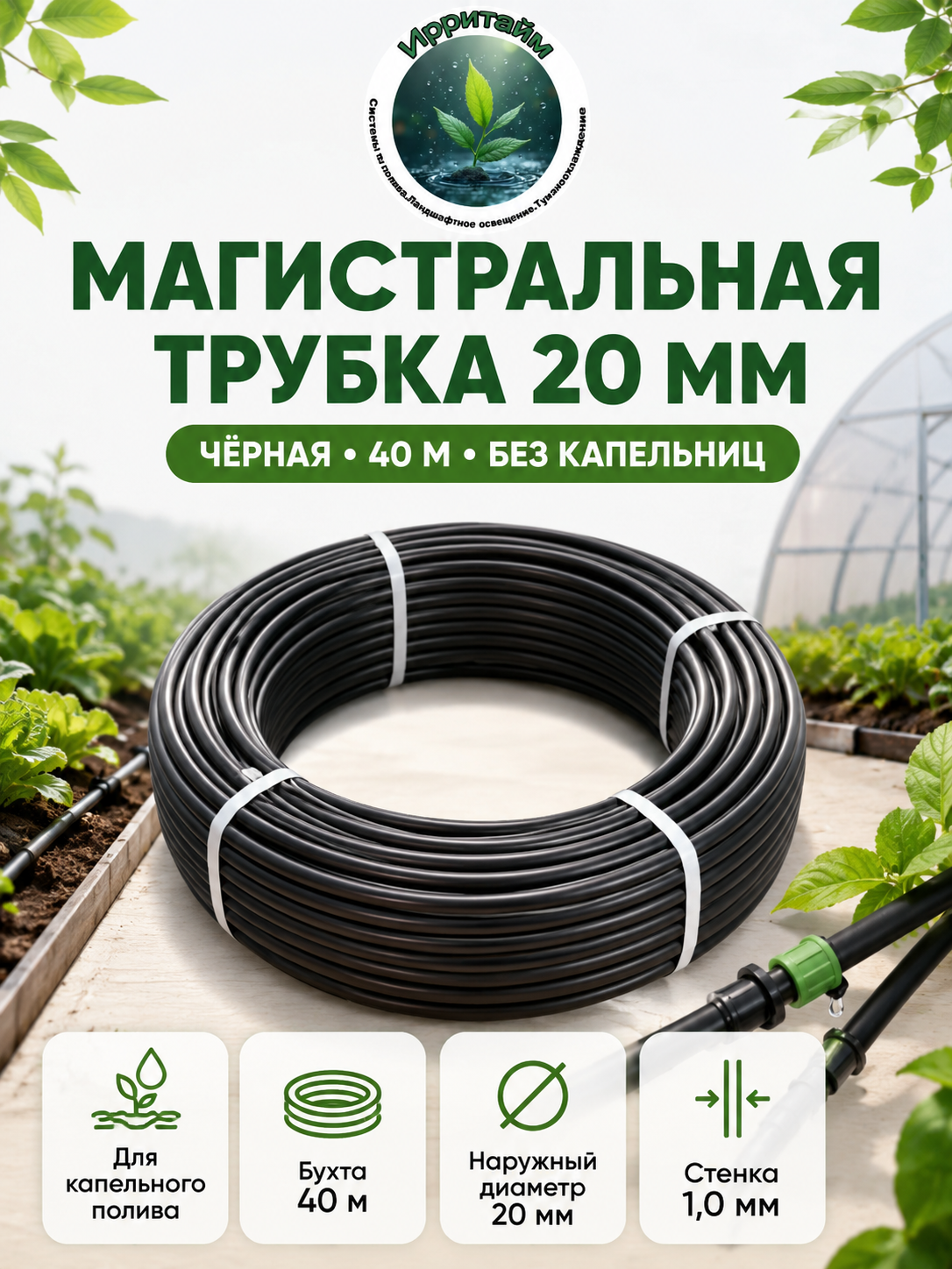 Трубка магистральная 20мм (1.0 мм) черная без капельниц (40м) бухта