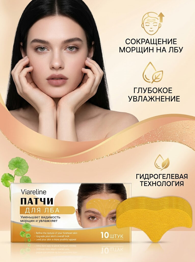 Патчи для лба от морщин и заломов, лифтинг и омолаживающий эффект, 10 шт