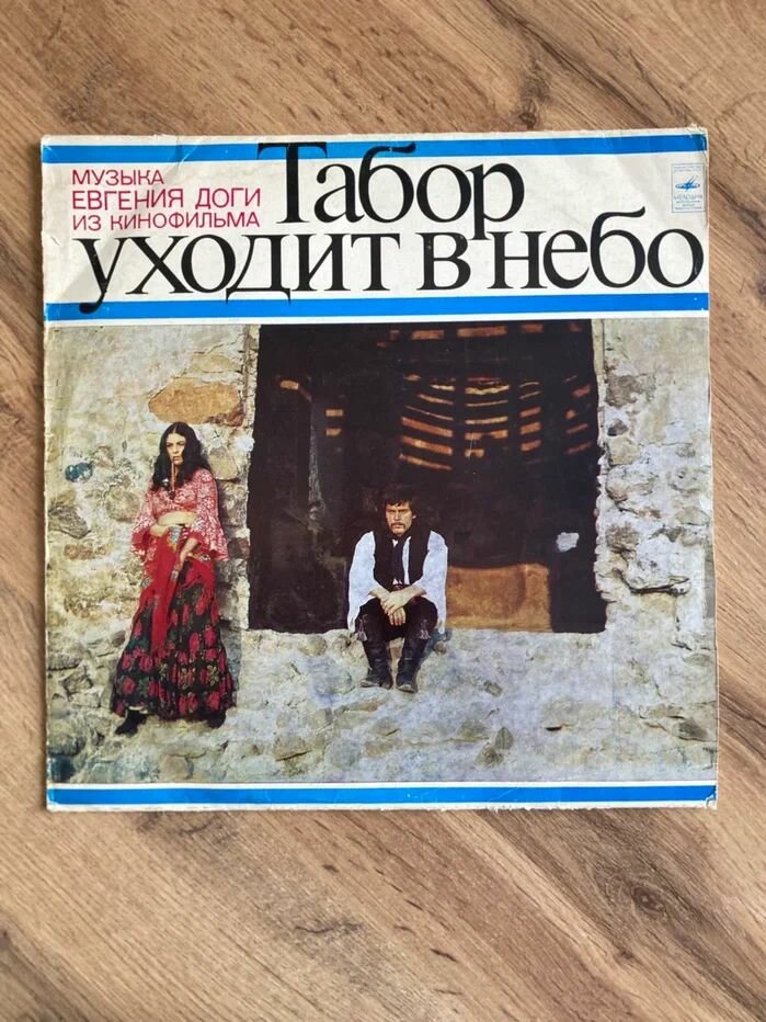 Виниловая пластинка Е. Дога Музыка из к/ф Табор уходит в небо LP