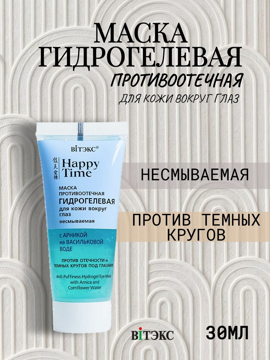 Витэкс HAPPY TIME Маска для кожи вокруг глаз Противоотечная Гидрогелевая несмываемая 30г